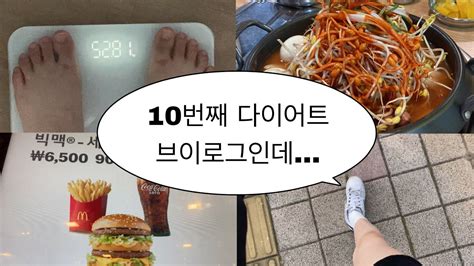 다이어트 브이로그 10 10번째 다이어트 브이로그인데 왜 나는 그대로인가에 대한 고찰 공복유산소깔짝 Youtube