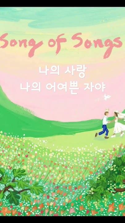 나의 사랑 나의 어여쁜 자야 Youtube