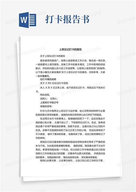 关于上班忘记打卡的报告Word模板下载 编号qkwyakwb 熊猫办公