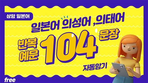 일본어 의성어 의태어 104개 반복예문 자동 암기 Youtube