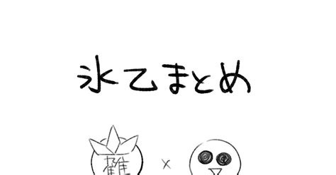 氷乙 氷乙まとめ ぺけのイラスト Pixiv