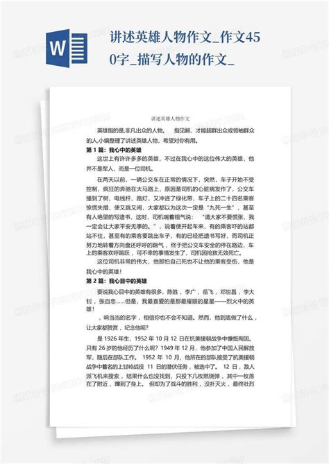 讲述英雄人物作文 作文450字 描写人物的作文 Word模板下载 编号qnjjmexo 熊猫办公