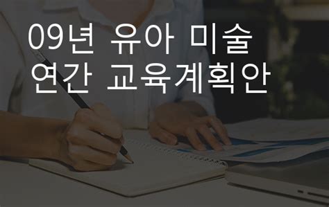 09년 유아 미술 연간 교육계획안
