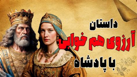 داستان فارسی داستان آرزوی محال دختر فقیر و واکنش عجیب پادشاه Youtube