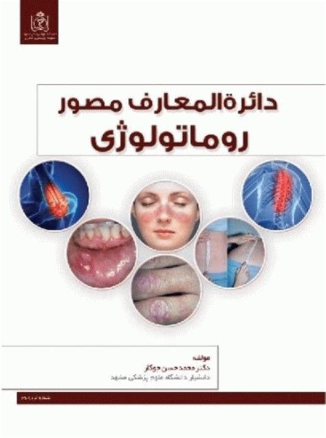 خرید کتاب دایره‌المعارف مصور روماتولوژی دکتر محمدحسن جوکار کتابفروشی