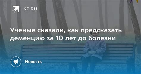 Ученые сказали как предсказать деменцию за 10 лет до болезни Kp Ru