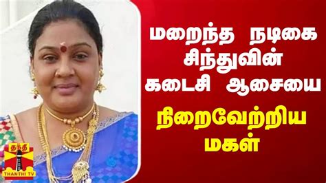 மறைந்த நடிகை சிந்துவின் கடைசி ஆசையை நிறைவேற்றிய மகள் Angadi Theru Sindhu Youtube