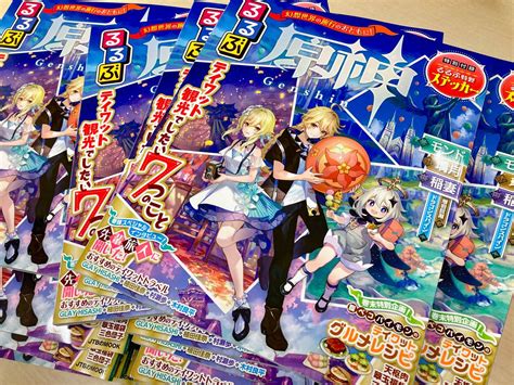 るるぶ（公式） On Twitter 『るるぶ原神』明日発売‼️ 大人気ゲーム 「原神」と「るるぶ」奇跡のコラボ本が明日16日にいよいよ