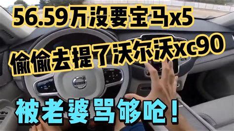 5659万没要宝马x5，去提了沃尔沃xc90，被老婆骂够呛！ Youtube