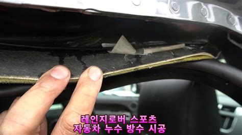 캡틴홍 자동차누수썬루프 레인지로버 스포츠 차량이 누수가 발생 사업소 견적만 1100만원 완벽 하게 방수 시공 몇십만원 실화냐 Youtube