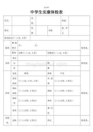中学生健康体检表模板 蚂蚁文库