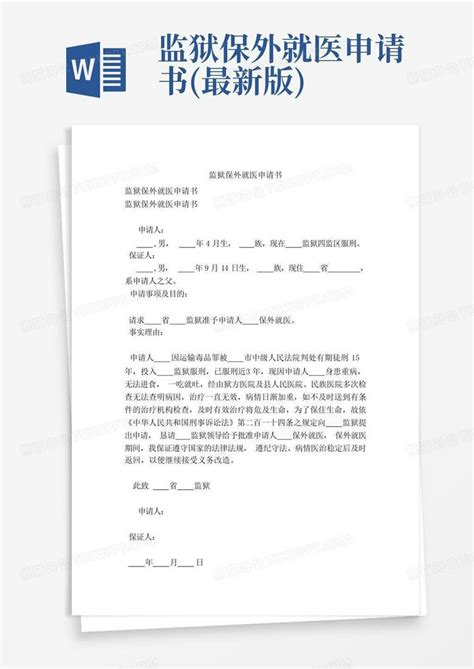 监狱保外就医申请书最新版word模板下载编号qeaxakgv熊猫办公