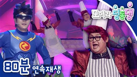 [ebs놀이터] 모여라 딩동댕⚡️｜3편 모아보기｜편식은 안 돼요｜꿀잠 자고 웃어요 ｜손 씻기는 중요해｜80분 연속보기 Youtube