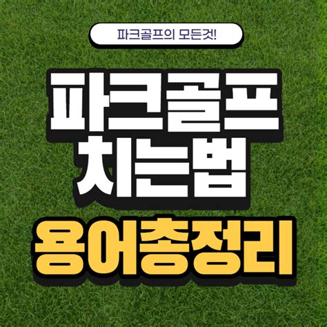 파크골프 치는 법 파크골프 용어 규칙 에 대해서 알아보아요 네이버 블로그