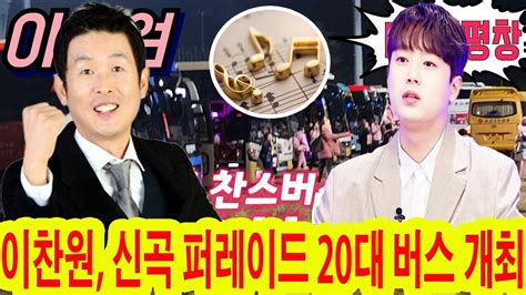 이찬원 신곡 홍보에 참여한 2000여명의 팬들과 함께 20대의 버스를 타고 광주에서 서울까지 퍼레이드 윤명선 선배님은 이 나라에 왜 이찬원 같은 완전한 사람이 태어났냐