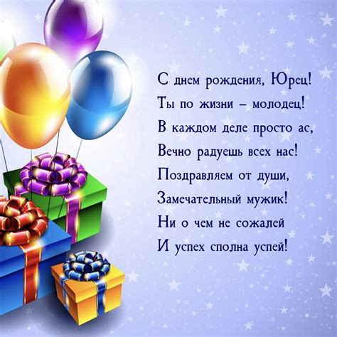 С днем рождения Юрец Ты по жизни молодец