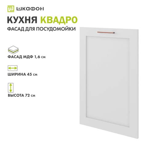 Фасад для кухни Квадро, 45х72 см, под посудомойку, Белый софт, ДСВ ...