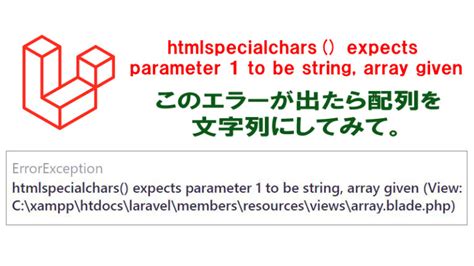 Laravelエラー：htmlspecialchars Expects Parameter 1 To Be String は配列を文字列に