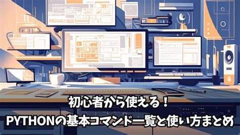 初心者から使える！pythonの基本コマンド・構文一覧と使い方まとめ ちょげぶろぐ