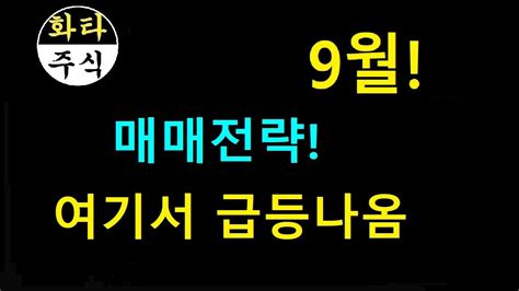 9월 투자전략 종목 9월급등 삼천당제약 Jw중외제약 Sk네트웍유니켐 Ytn 태웅 메타바이오 씨티씨바이오 디아이티 하이로닉