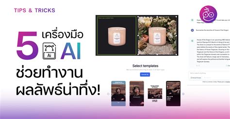 5 เครื่องมือ Ai ช่วยทำงานด้านต่าง ๆ ช่วยประหยัดเวลา และได้ผลลัพธ์ที่น่าทึ่ง