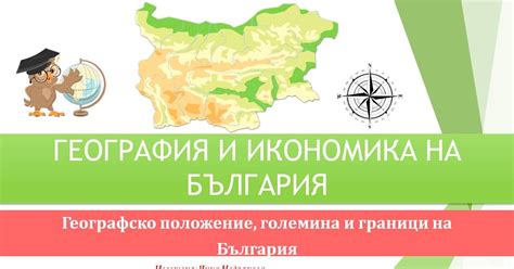 Учебни материали за българското училище в чужбина Географско положение големина и граници на
