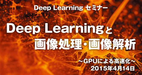 お知らせ 2015年4月14日 Deep Learning セミナー開催決定 技ラボ