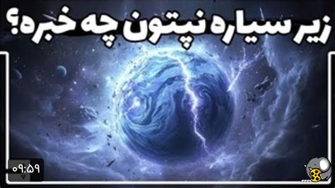 زیر لایه های سیاره نپتون چه چیزی پنهان شده؟ فیلو