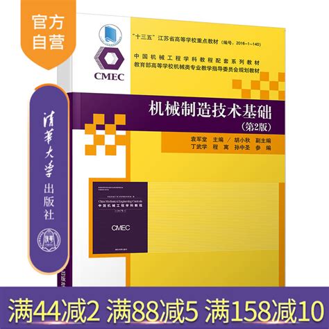 【官方正版】机械制造技术基础清华大学出版社第2版袁军堂胡小秋等中国机械工程学科教程配套系列教材高等学校机械类 虎窝淘