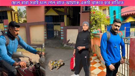 বর গেল বরের মামা বাড়ি ছেলে গেল ছেলের মামাবাড়ি আমি একা হয়ে গেলাম ।😥 Youtube