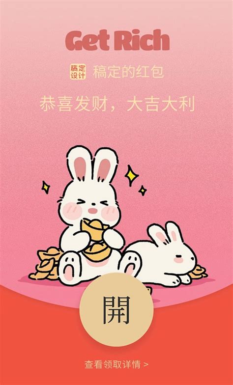 新年春节可爱兔子微信红包封面 新年春节可爱兔子微信红包封面