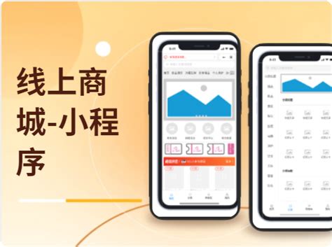 线上商城 小程序