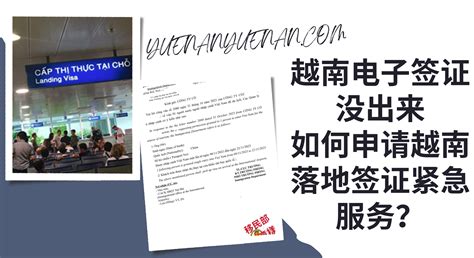 在非常紧急情况下 如何申请越南快速签证？ 越南电子签证 越南落地签证 2025