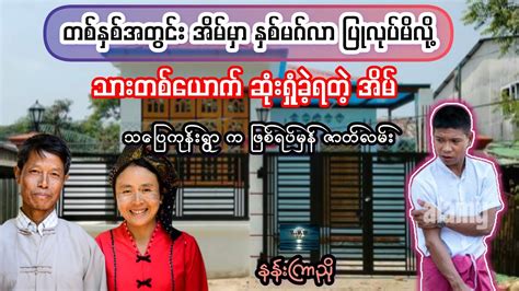 နှစ်မဂ်လာပြုလုပ် မိလို့ အဖြစ်ဆိုး နဲ့ ကြုံခဲ့ရတဲ့ အိမ် ဖြစ်ရပ်မှန
