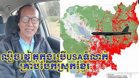 ល្បិចវៀតកុង បកស្រាយពន្យល់ដោយលោកពូ ជា សាវុធ ហៅតាមោឃ Youtube