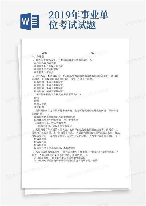 2019年最新事业单位考试题库公共基础部分100题含答案word模板下载编号labgkoan熊猫办公