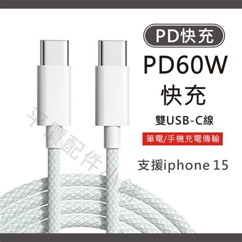 60w Pd充電線 編織 快充線 雙頭usb C 雙頭 Type C 數據線 適用 Iphone 15 16 手機 平版 蝦皮購物