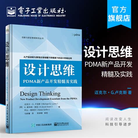 官方正版设计思维 Pdma新产品开发精髓及实践 Pdma新产品开发手册新产品开发研发流程书籍设计思维框架设计工具书客户体验设计虎窝淘