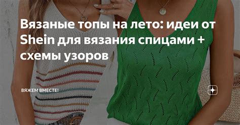 Вязаные топы на лето идеи от Shein для вязания спицами схемы узоров Вяжем вместе Дзен