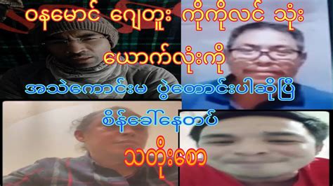ဝနမောင်ကို အသဲကောင်းမပွဲတောင်းပါဆိုပြီး စိန်ခေါ်လိုက်တပ် သတိုးစော Youtube