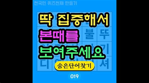 딱 집중해서 본때를 보여주세요 숨은단어찾기 낱말퀴즈 뇌훈련 퀴즈 집중력강화 치매예방 쉬움019 Youtube