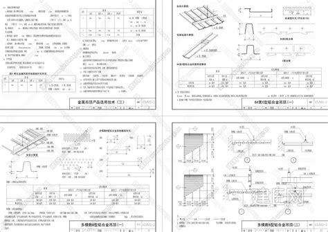 金属吊顶大样集合 Cad施工图施工图下载 施工图金属吊顶大样集合 Cad施工图下载 施工图金属吊顶大样集合 Cad施工图免费下载 建e室内设计网