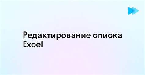 Редактирование выпадающего списка в Excel легко и просто