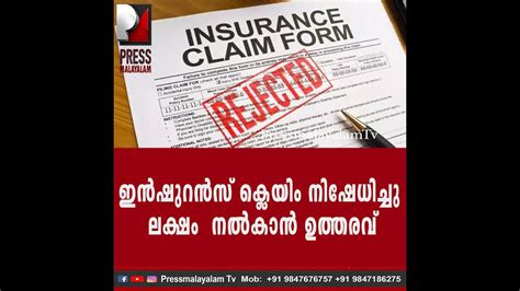 ഇൻഷുറൻസ് ക്ലെയിം നിഷേധിച്ചു321 ലക്ഷം നൽകാൻ ഉത്തരവ് Youtube