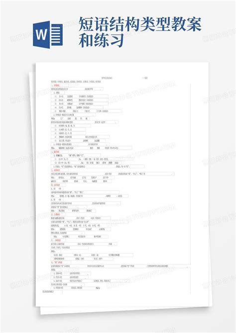 短语结构类型教案和练习 Word模板下载 编号lozrrmoa 熊猫办公
