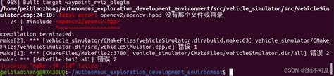 编译cmu开发环境时出现fatal Error Opencv2opencvhpp 没有那个文件或目录 24 Include
