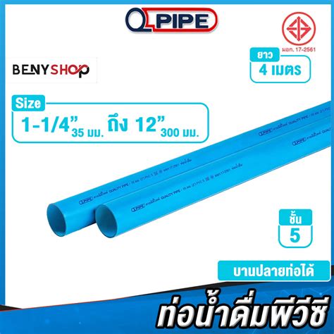 ท่อ Pvc สีฟ้า ทุกขนาด ชั้น 5 ตรา Qpipe Beny Shop