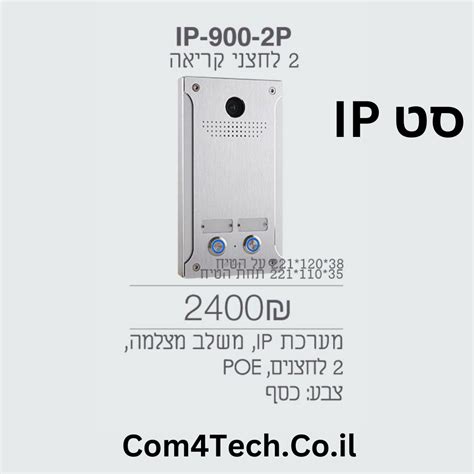 מערכת Ip Tador משלב מצלמה 2 לחצנים Poe צבע כסוף Ip 900 2p Com4tech