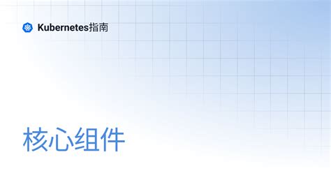 核心组件 Kubernetes指南