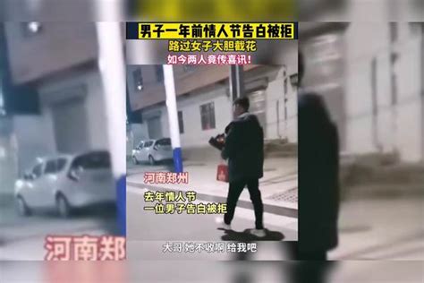 男子一年前情人节告白被拒，路过女子大胆截花，如今两人竟传喜讯！ 情人节 女子 喜讯